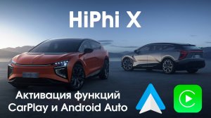 HiPhi X - Активация CarPlay\Android Auto,доработка прошивки центрального монитора,прошивка бокового