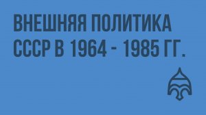 Внешняя политика СССР в 1964-1985 гг. Видеоурок по истории России 9 класс