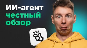 ИИ-агент Manus: Честный обзор и мой опыт использования