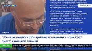 В Иванове медики якобы требовали у пациентки полис ОМС вместо оказанием помощи