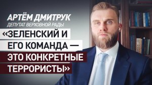 «Никто не может быть в безопасности»: депутат Рады — о терроризме киевского режима