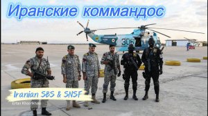 Иранские коммандос