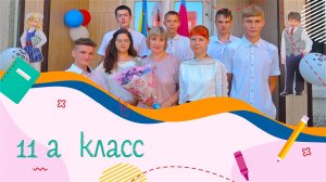 Выпуск 2022 11А класс