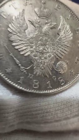 1 рубль 1818 СПБ-ПС