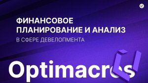 ФИНАНСОВОЕ ПЛАНИРОВАНИЕ И АНАЛИЗ В СФЕРЕ ДЕВЕЛОПМЕНТА