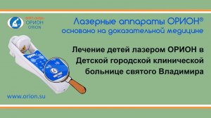Лечение детей лазером ОРИОН в Детской городской клинической больнице святого Владимира