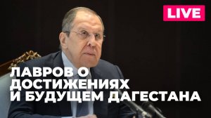 Лавров выступает на презентации об экономическом и туристическом потенциале Дагестана