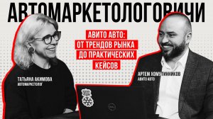 Подкаст «Автомаркетологовичи» #05: От трендов рынка до практических кейсов