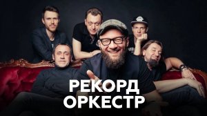 Рекорд Оркестр о любви, юморе и ладе-седан// НАШЕ Радио