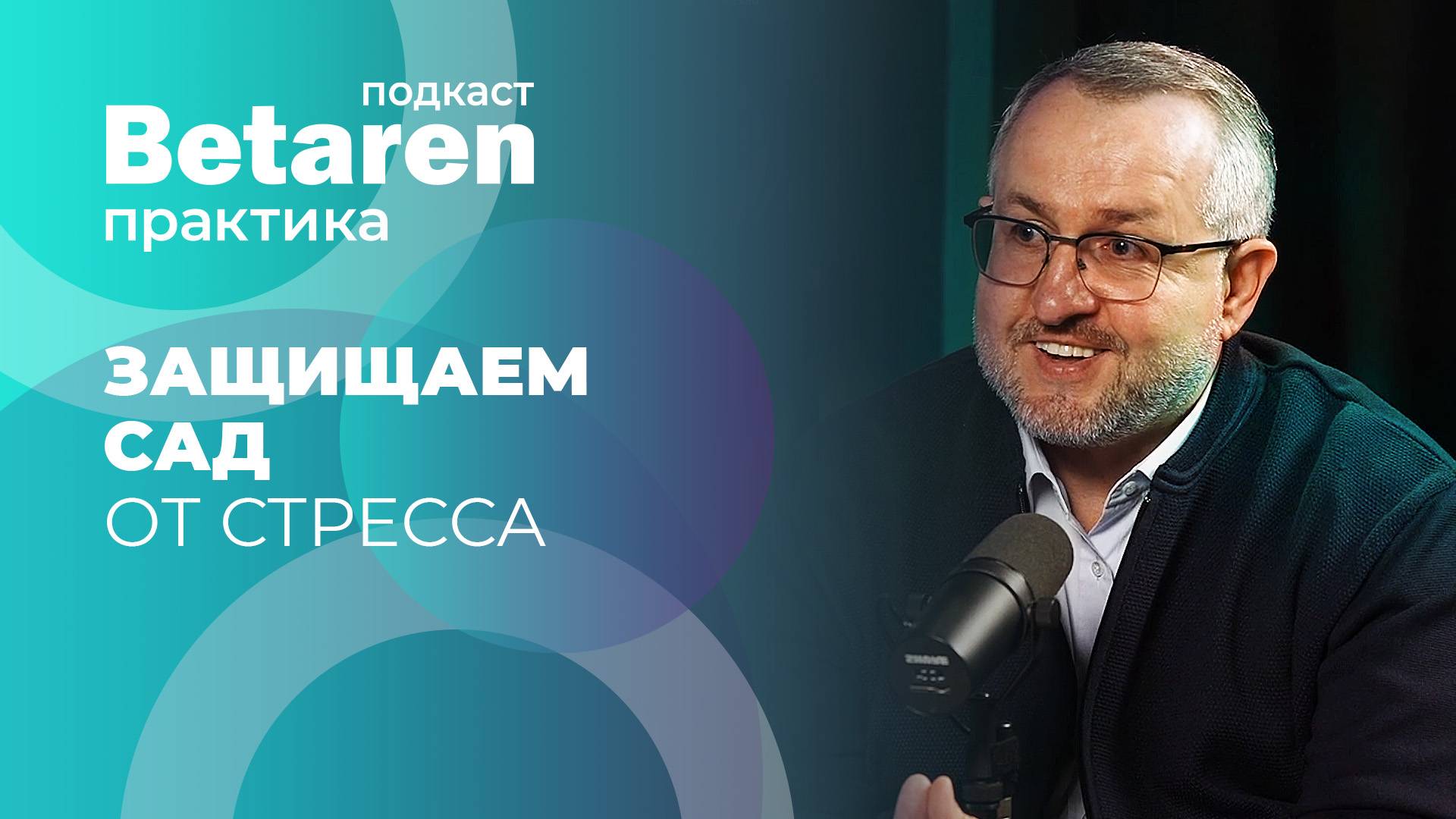 Стрессы в садах: как подготовиться и что делать после рассказываем в новом выпуске BETAREN практика