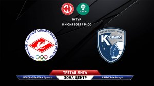 БГУОР-Спартак (Брянск) - Калуга-М (Калуга)