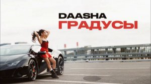 DAASHA — Градусы (Official audio)