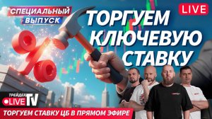 Ставка ЦБ в эфире! Набиуллина удивит? | 06.06.25 | Live Трейдер ТВ