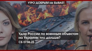 Удар России по объектам на Украине: что дальше? | Маска шоу: Трамп против X и Мерца |УДнБ| 07.06.25