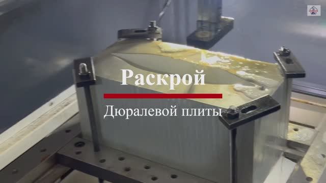 Раскрой дюралевой плиты