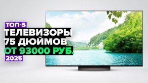 ТОП-5: Лучшие телевизоры 75 дюймов 💯 Рейтинг 2025 года