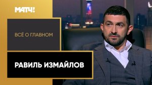 «Всё о главном». Равиль Измайлов