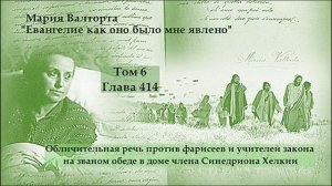 Глава 414. Обличительная речь против фарисеев и учителей закона на званом обеде...