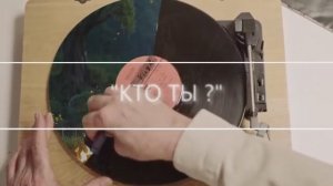 "КТО ТЫ?"  
Премьера песни #41.