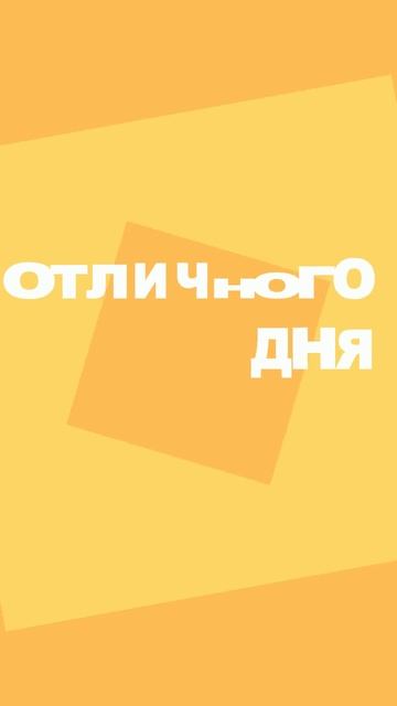 отличного дня
