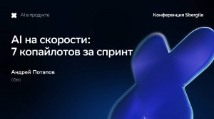 AI на скорости: 7 копайлотов за спринт, Андрей Потапов