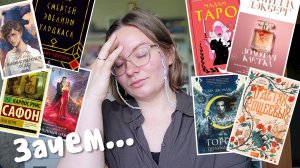 ЗРЯ ЧИТАЛА ЭТИ КНИГИ 😡 бомбящее прочитанное за май