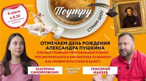 Отмечаем День рождения Пушкина //Поутру