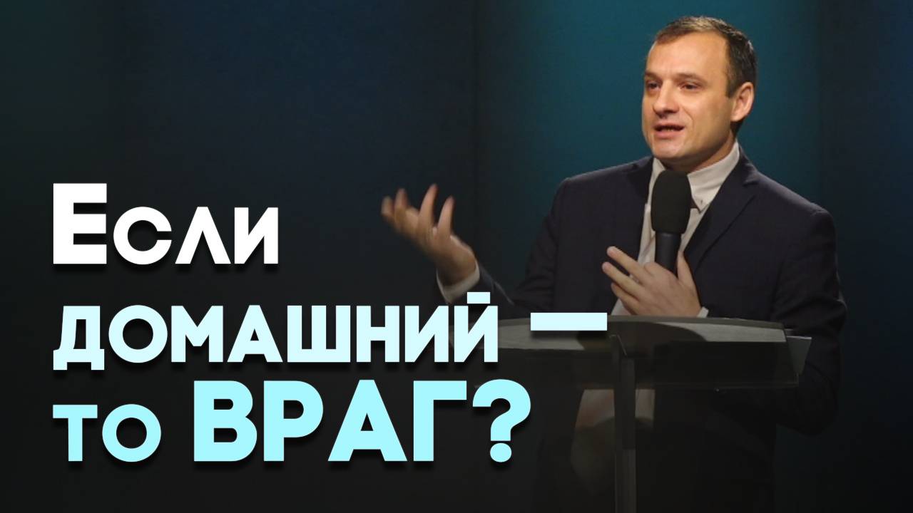 Враги человеку домашние его | Живая проповедь