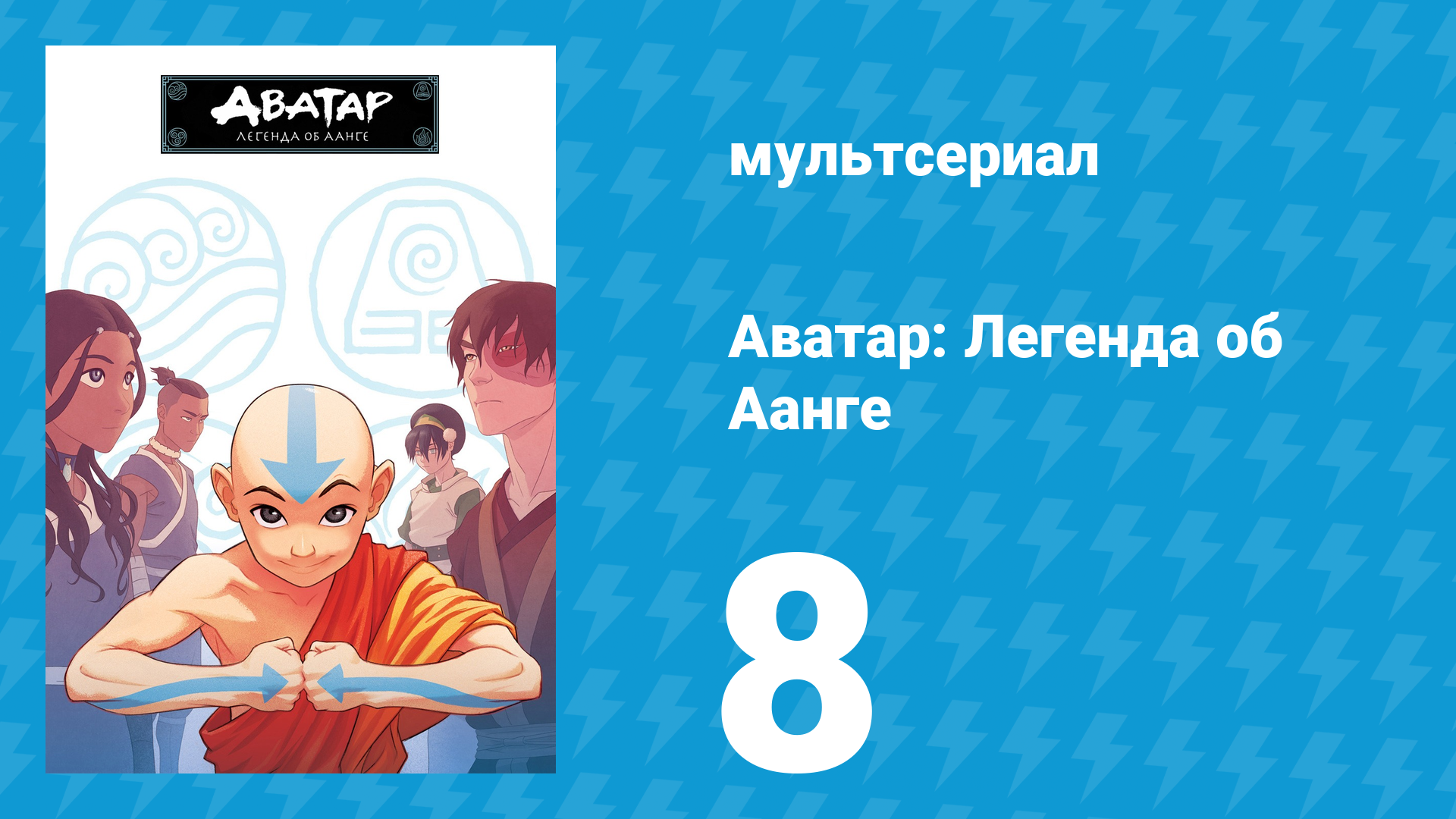 Аватар: Легенда об Аанге 1 сезон 8 серия «Зимнее солнцестояние. Аватар Року» (мультсериал, 2004)