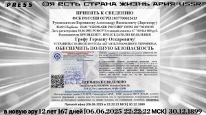 ПРИНЯТЬ К СВЕДЕНИЮ ФСБ РОССИИ 🎥ЭФИР в новую эру 12 лет 167 дней [06.06.2025 22:22:22 МСК] 30.12.189