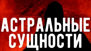 Инкубы и Суккубы. Пока вы спите, Вас едят. Оккультист.