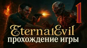 Eternal Evil - Прохождение игры часть1