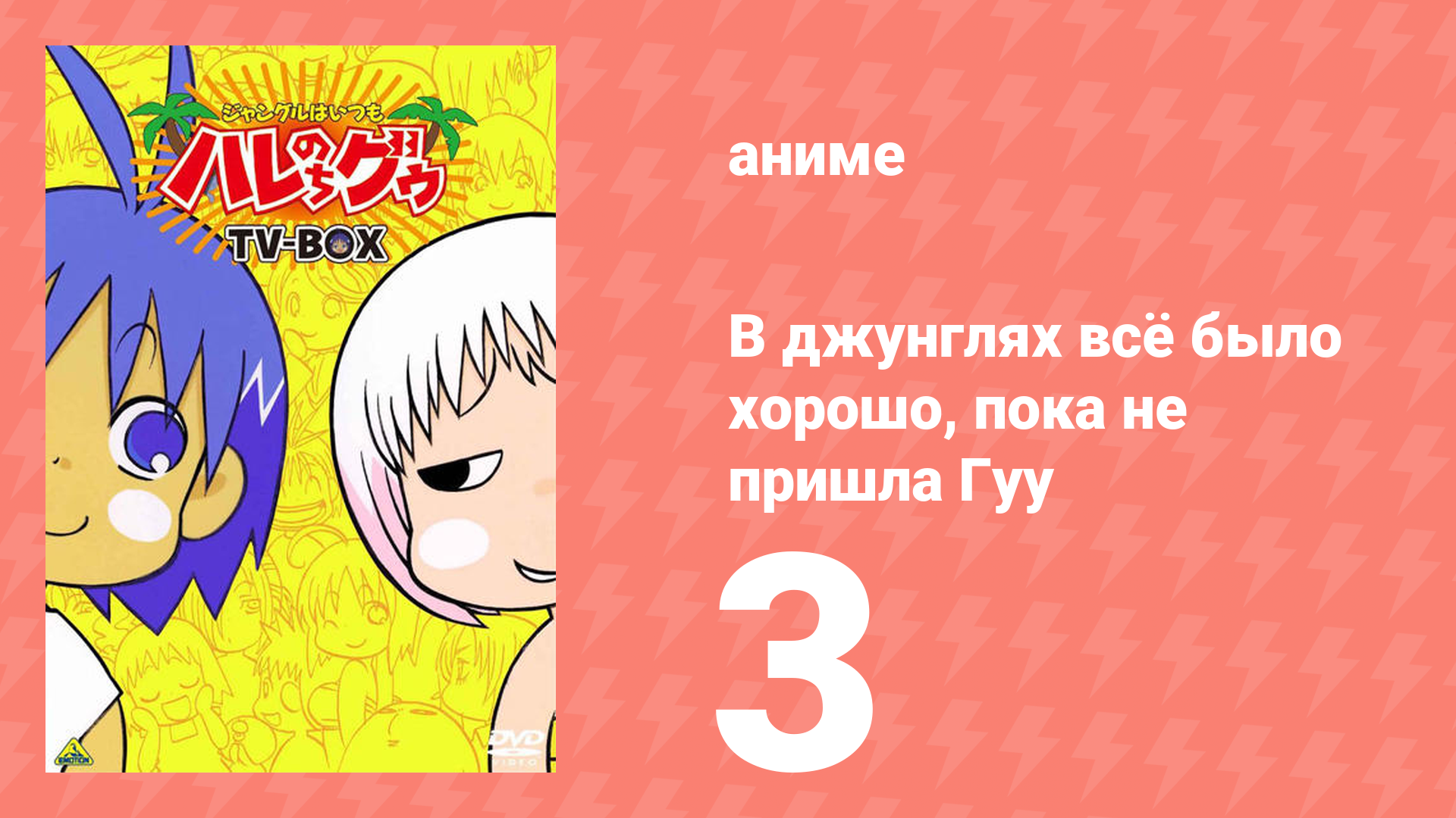 В джунглях всё было хорошо, пока не пришла Гуу 3 серия (аниме-сериал, 2001)