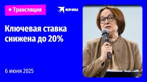 Пресс-конференция Эльвиры Набиуллиной после снижения ключевой ставки до 20%: прямая трансляция
