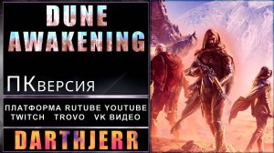 Dune: Awakening #1.4 Поиск в поисках