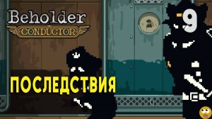 От Последствий Не Убежать ► Beholder: Conductor Часть 9