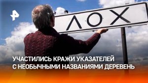 Лох и Чуваки: в России массово воруют указатели с необычными названиями деревень