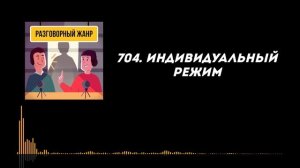 704. Индивидуальный режим