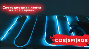 Новинки светодиодных лент и контроллеров Узкие | COB | RGB | SPI