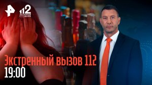 Нашлась спустя 9 лет / Сжег дом с женой и детьми / Ночные минимаркеты / Экстренный вызов 112