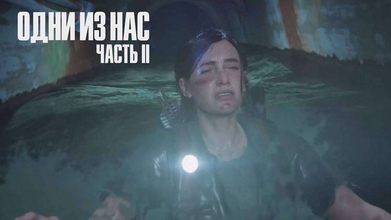 The Last Of Us. Part II ► Серия 11 ► Искупались в канализации