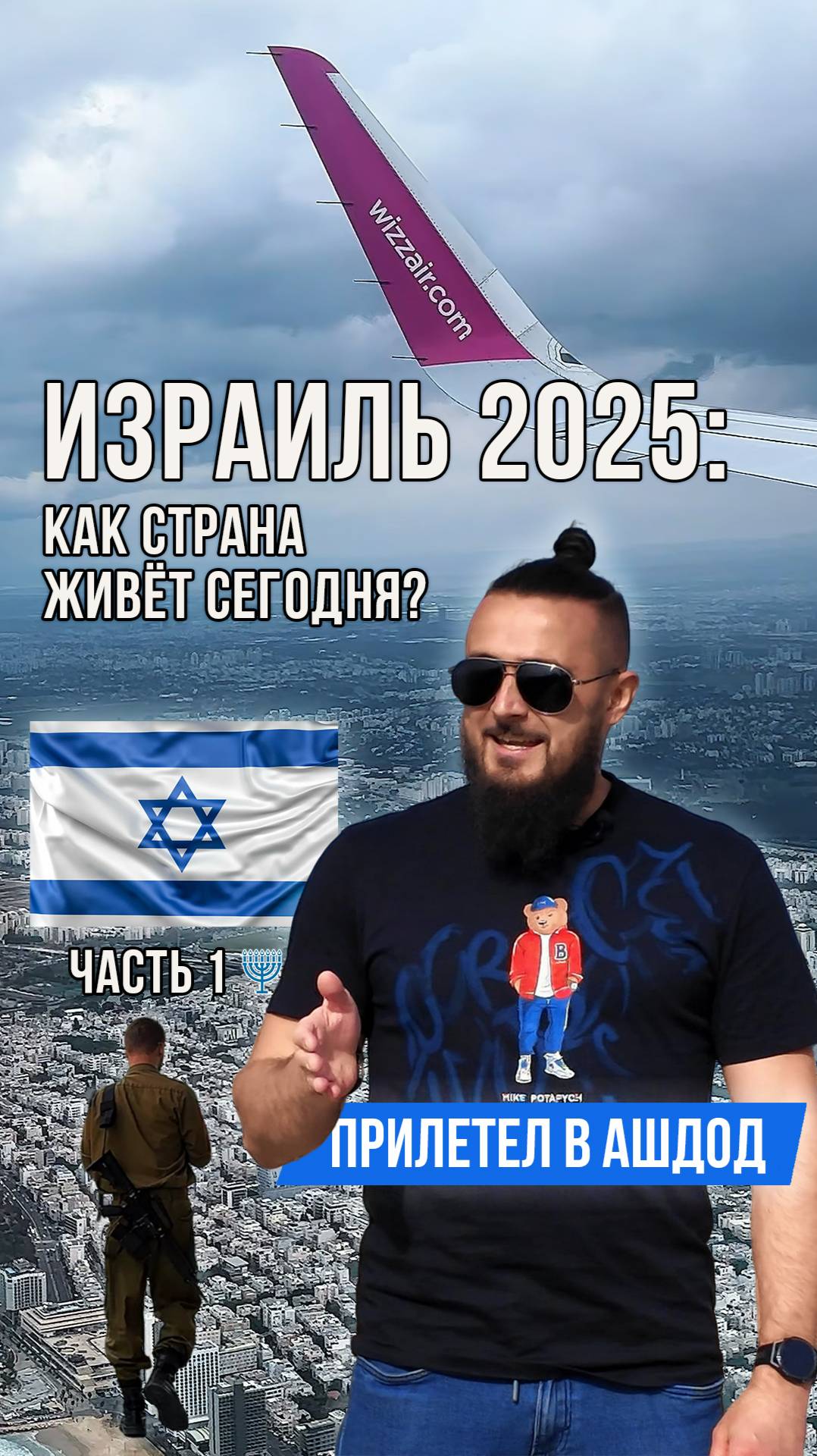 Израиль 2025: что тут сегодня происходит? | Встрчаю шаббат в Ашдоде