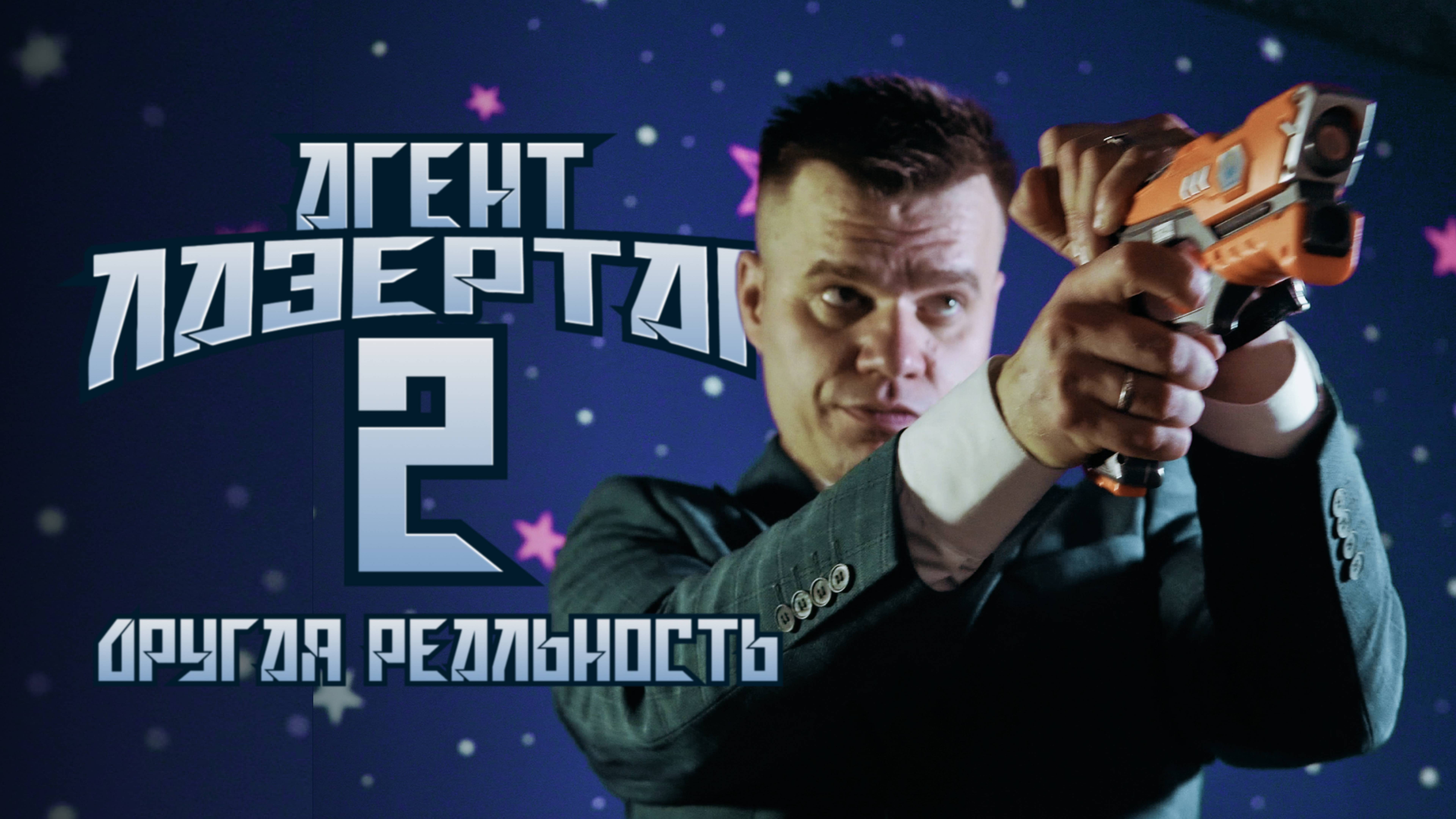 Агент ЛазерТаг 2: Другая реальность