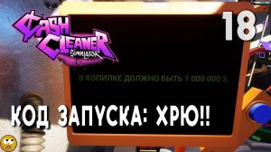 КОД ЗАПУСКА: ХРЮ! ► Cash Cleaner Simulator Часть 18
