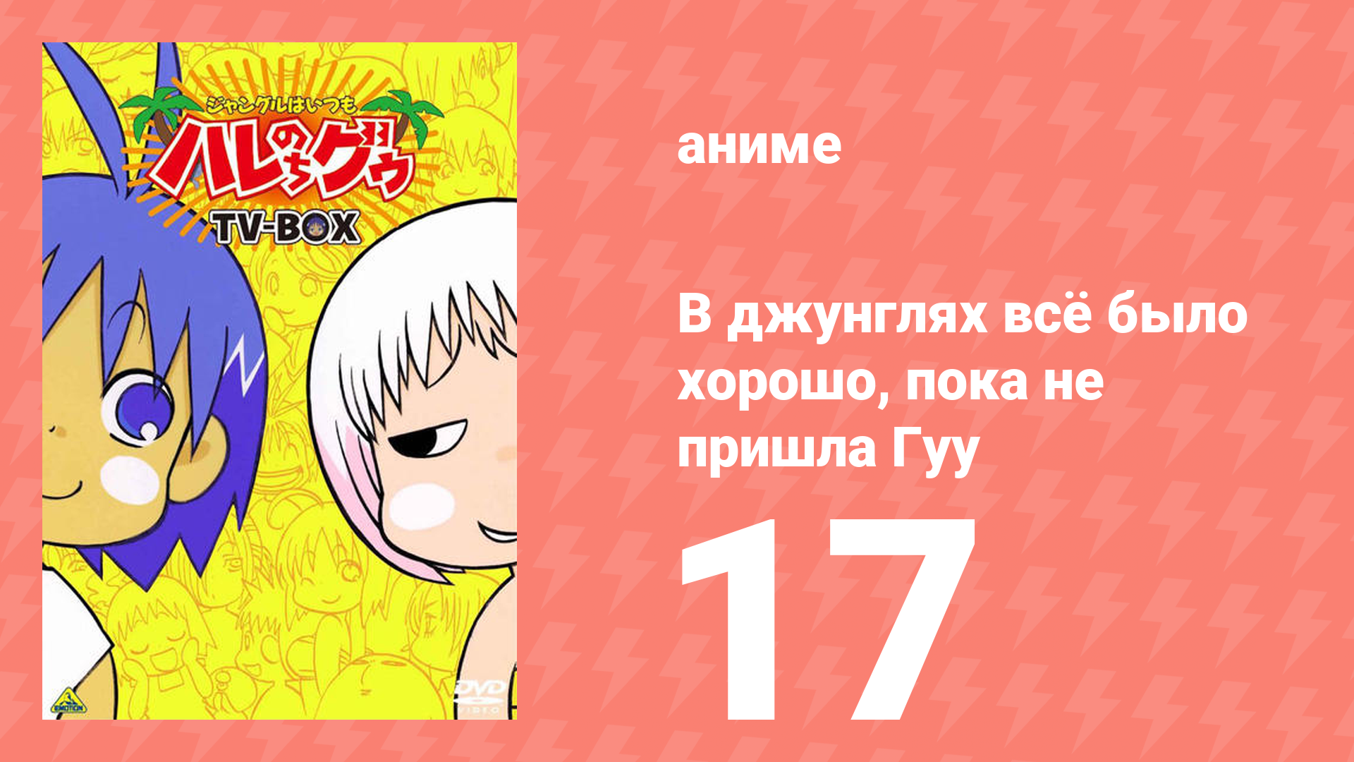В джунглях всё было хорошо, пока не пришла Гуу 17 серия (аниме-сериал, 2001)