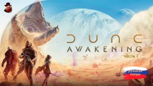 Стрим воскресного дня - Dune: Awakening - #1