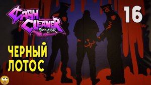 ЧЕРНЫЙ ЛОТОС ► Cash Cleaner Simulator Часть 16