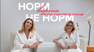 Норм / не норм версия врача-косметолога 👌