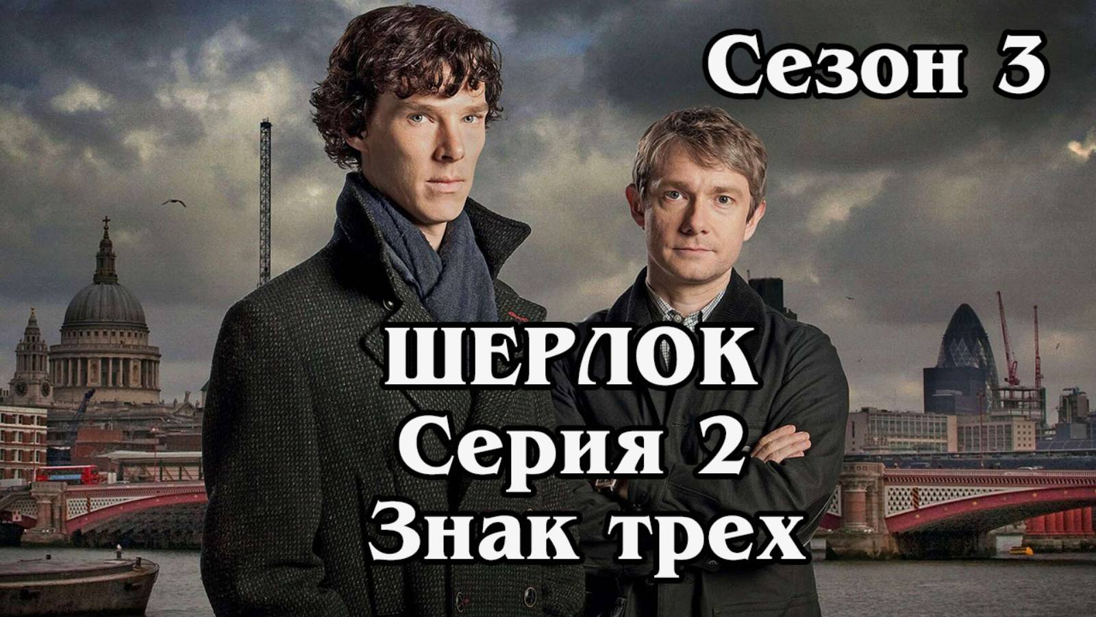 Шерлок. Сезон 3. Серия 2 Знак трёх (HD)