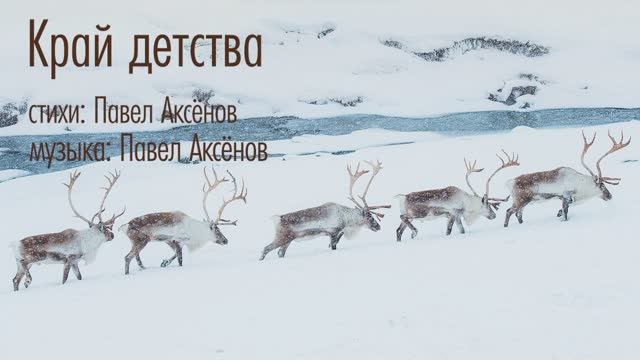 Край детства